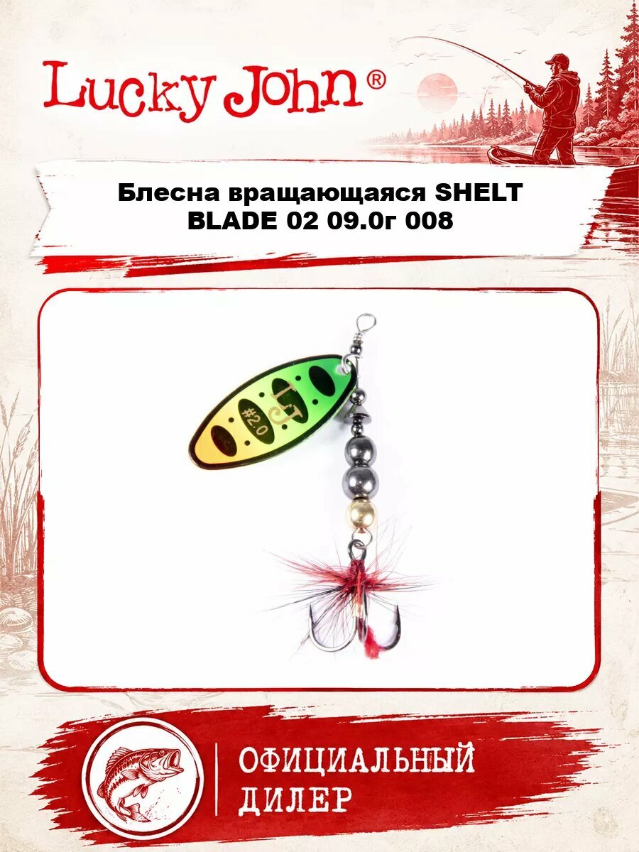 Блесна вращающаяся Lucky John SHELT BLADE 02 09.0г 008