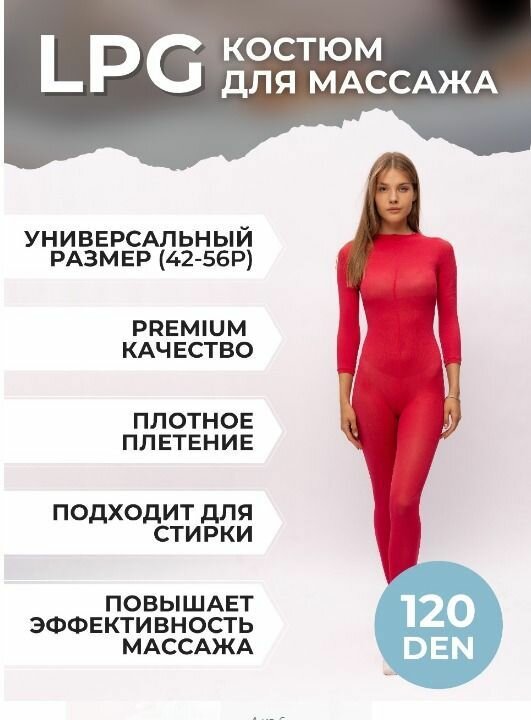 Костюм многоразовый 120 DEN для вакуумно-роликового LPG массажа, размер Универсальный (42-56)