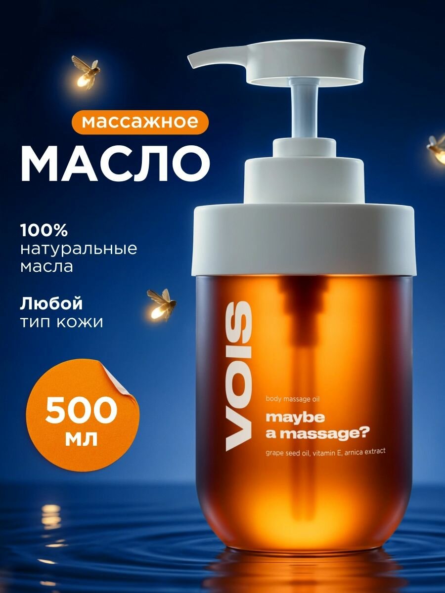 VOIS Масло для массажа тела увлажняющее, питающее, антицеллюлитное, 500 мл массажное масло антицеллюлитное увлажняющее питающее