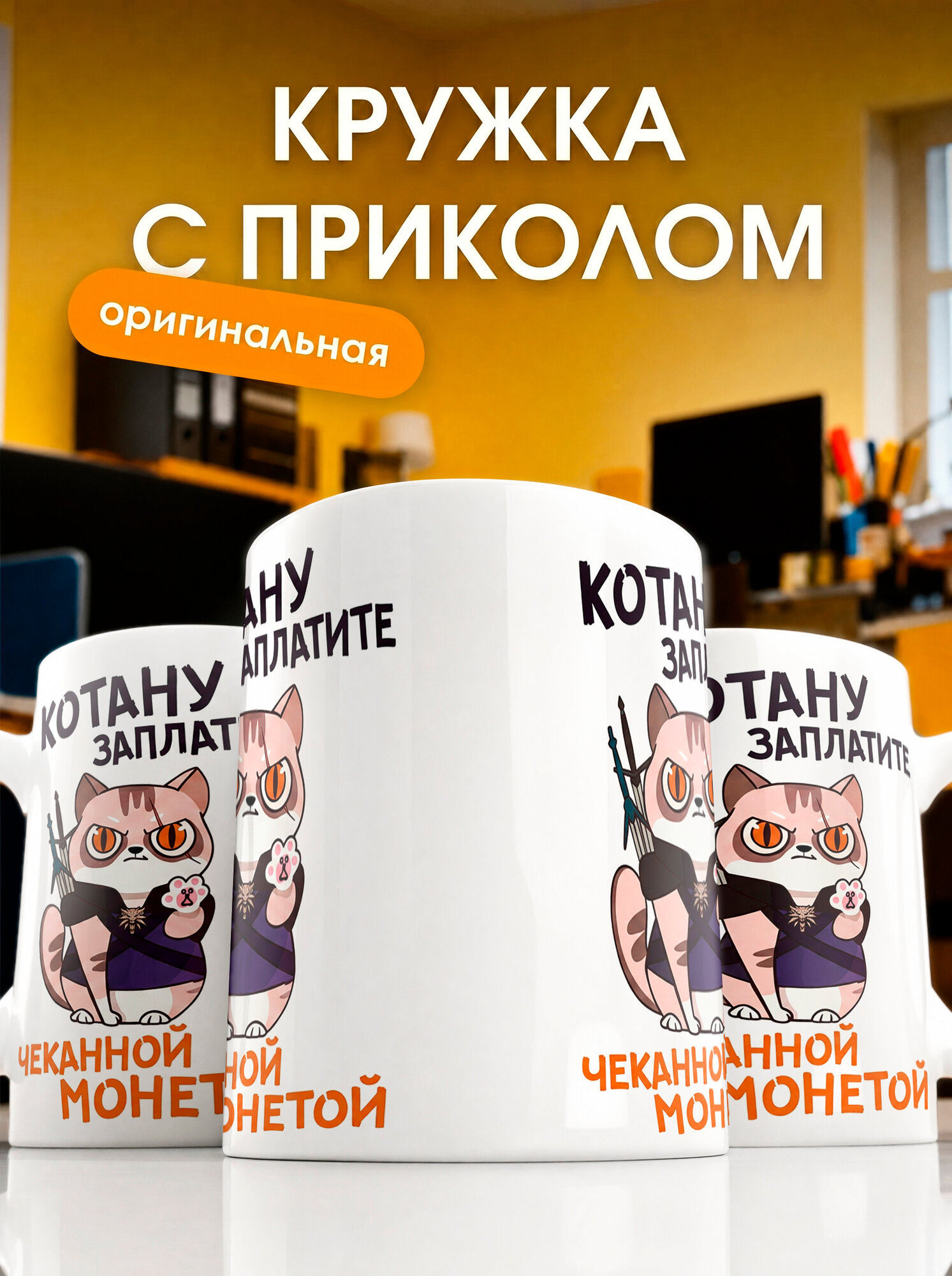 Кружка керамическая с принтом Котану заплатите чеканной монетой Ведьмак игра, высота 9.5 см, 330 мл
