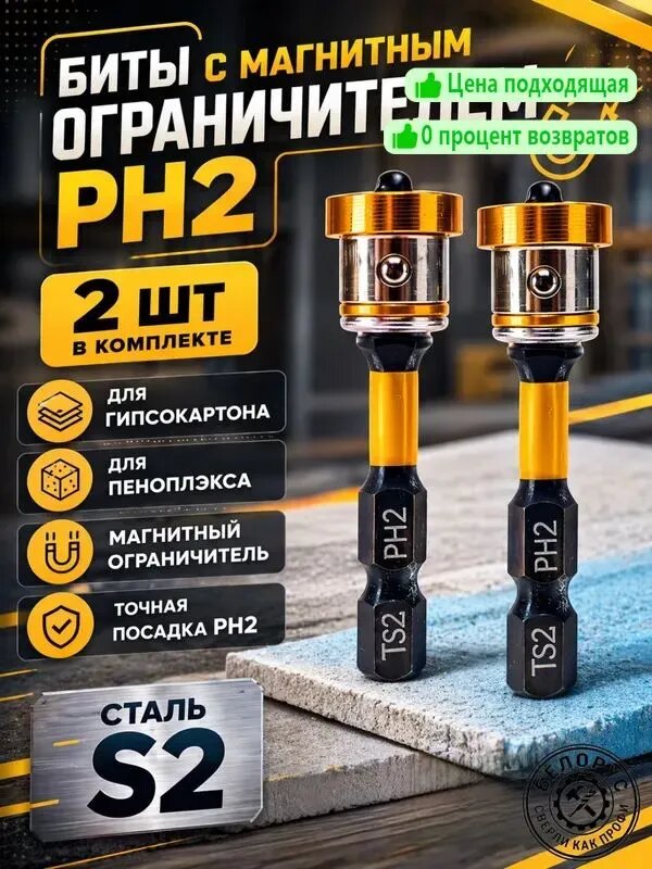 Биты для шуруповерта магнитные с магнитным ограничителем PH2 x 50 мм 2 шт для ДСП гипсокартона