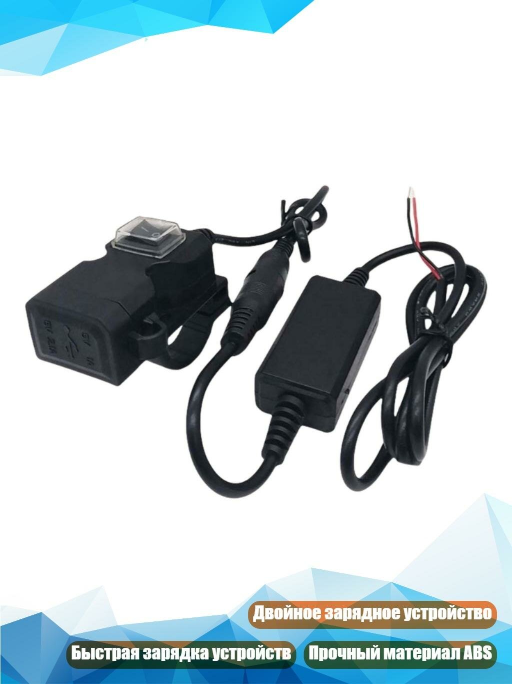 Двойное USB-зарядное устройство для мотоцикла водонепроницаемое