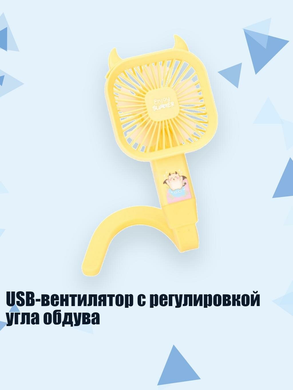 USB-вентилятор с регулировкой угла обдува, Желтый