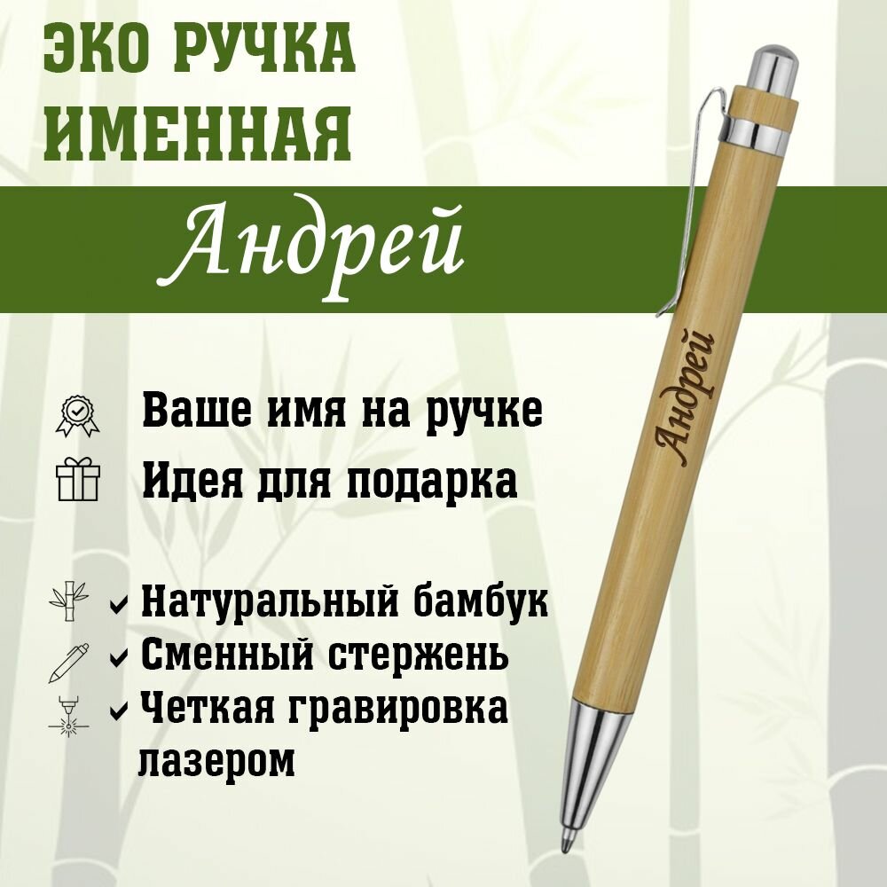 Именная бамбуковая ручка Андрей с лазерной гравировкой имени Подарочная ручка в эко упаковке