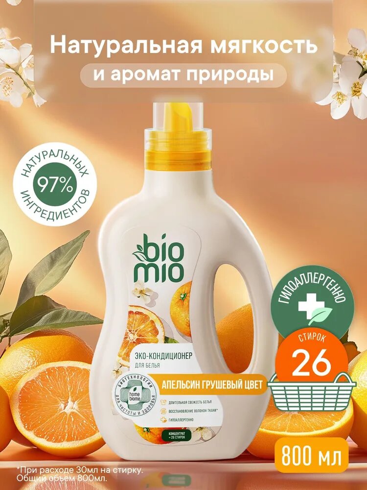 Кондиционер для белья парфюмированный гипоаллергенный BioMio "Апельсин - Грушевый цвет", концентрат, 800 мл