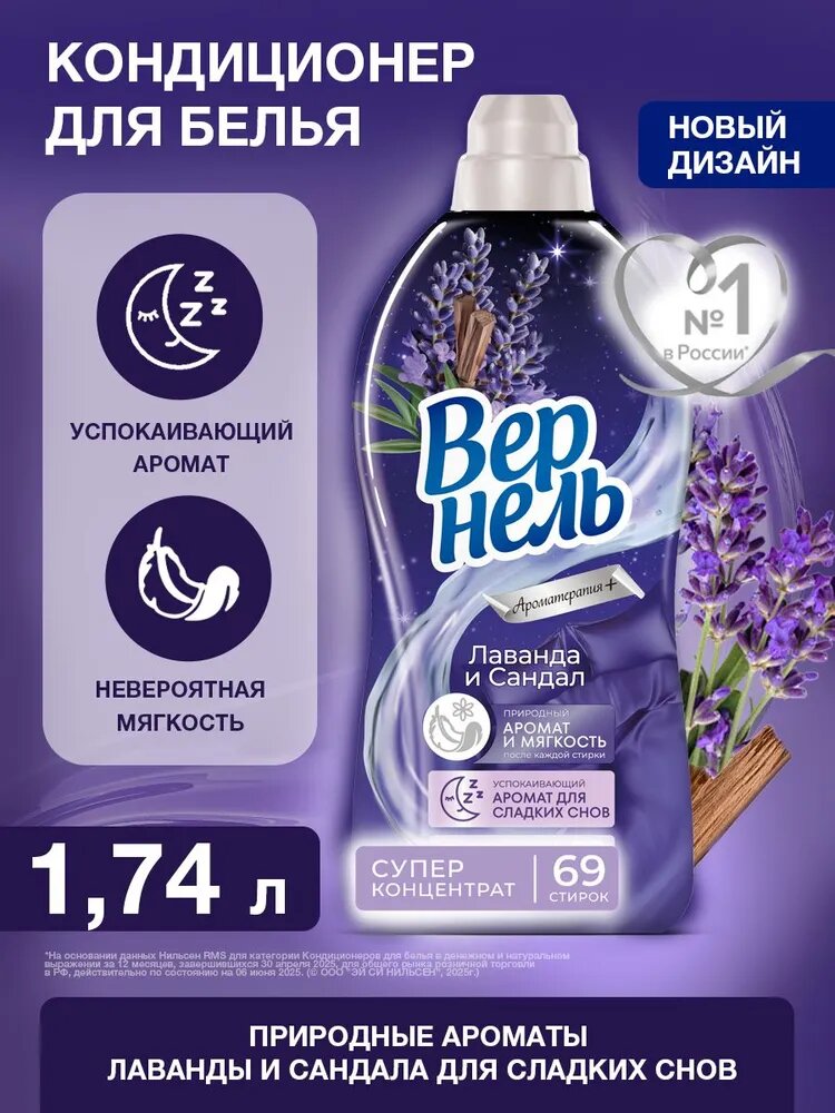 Кондиционер ополаскиватель для белья Вернель Ароматерапия + Ароматы для сна Лаванда и Сандал, 1,74 л (69 стирок), концентрированный кондиционер для стирки белья