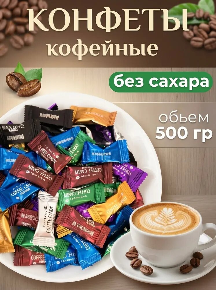 Китайские кофейные конфеты, Coffee candy, 500г ассорти 7 вкусов