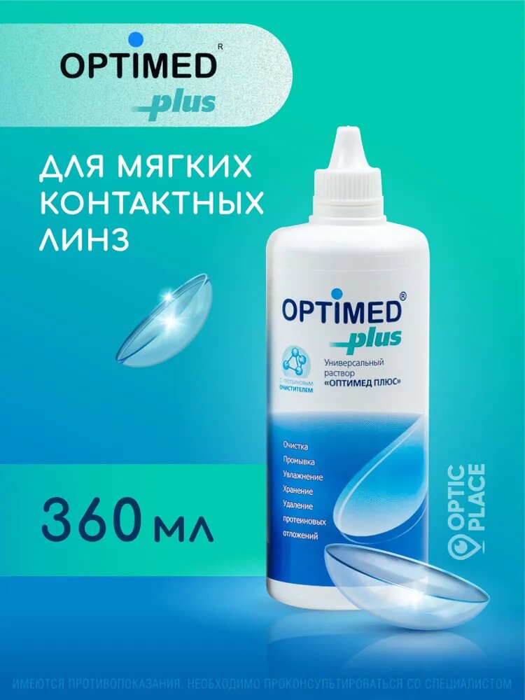 Универсальный раствор для контактных линз OPTIMED Plus Оптимед Плюс, 360 мл (без контейнера)