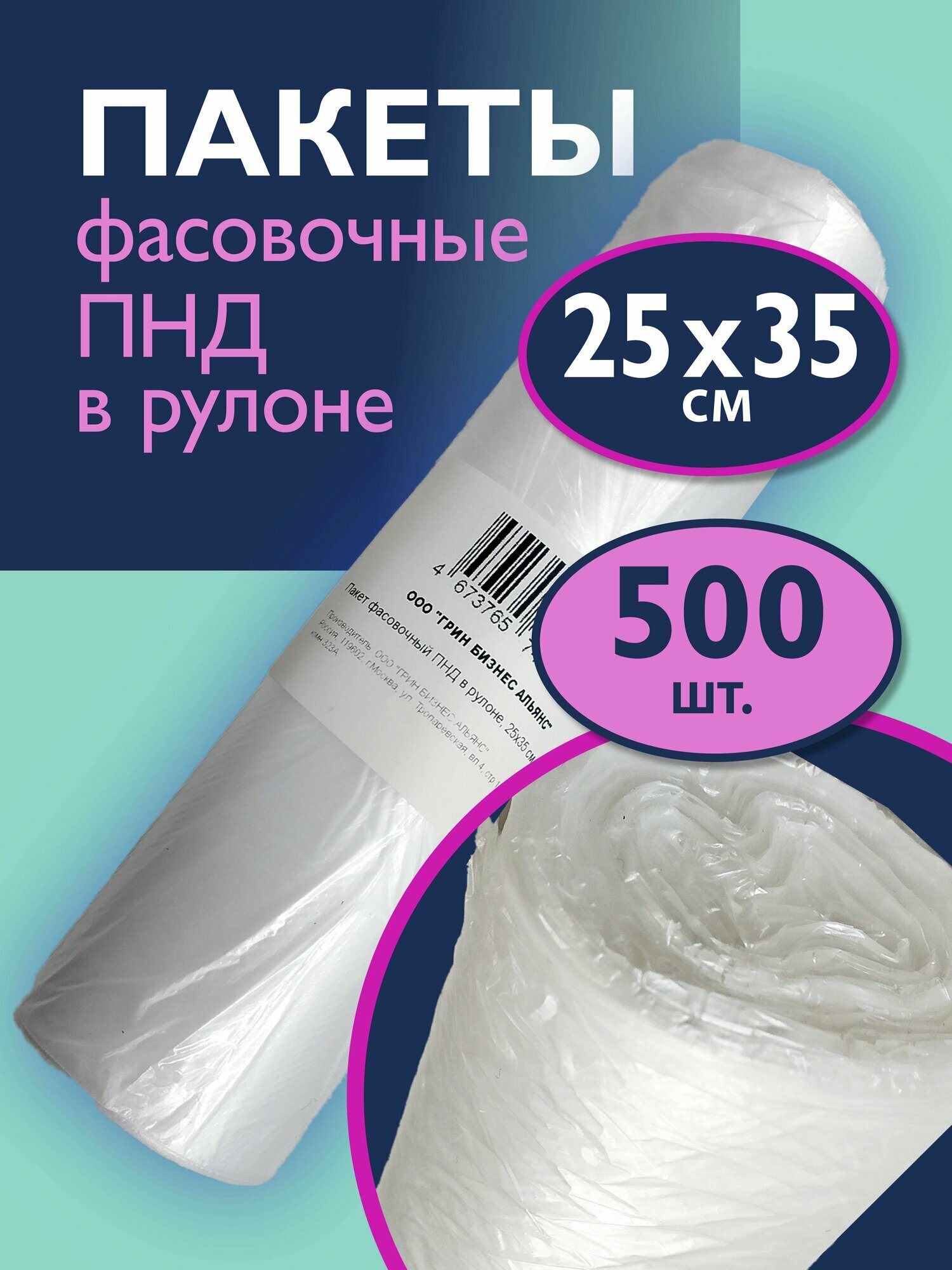 Пакеты в рулоне для завтраков и хранения , 25х35 см, 500 шт.