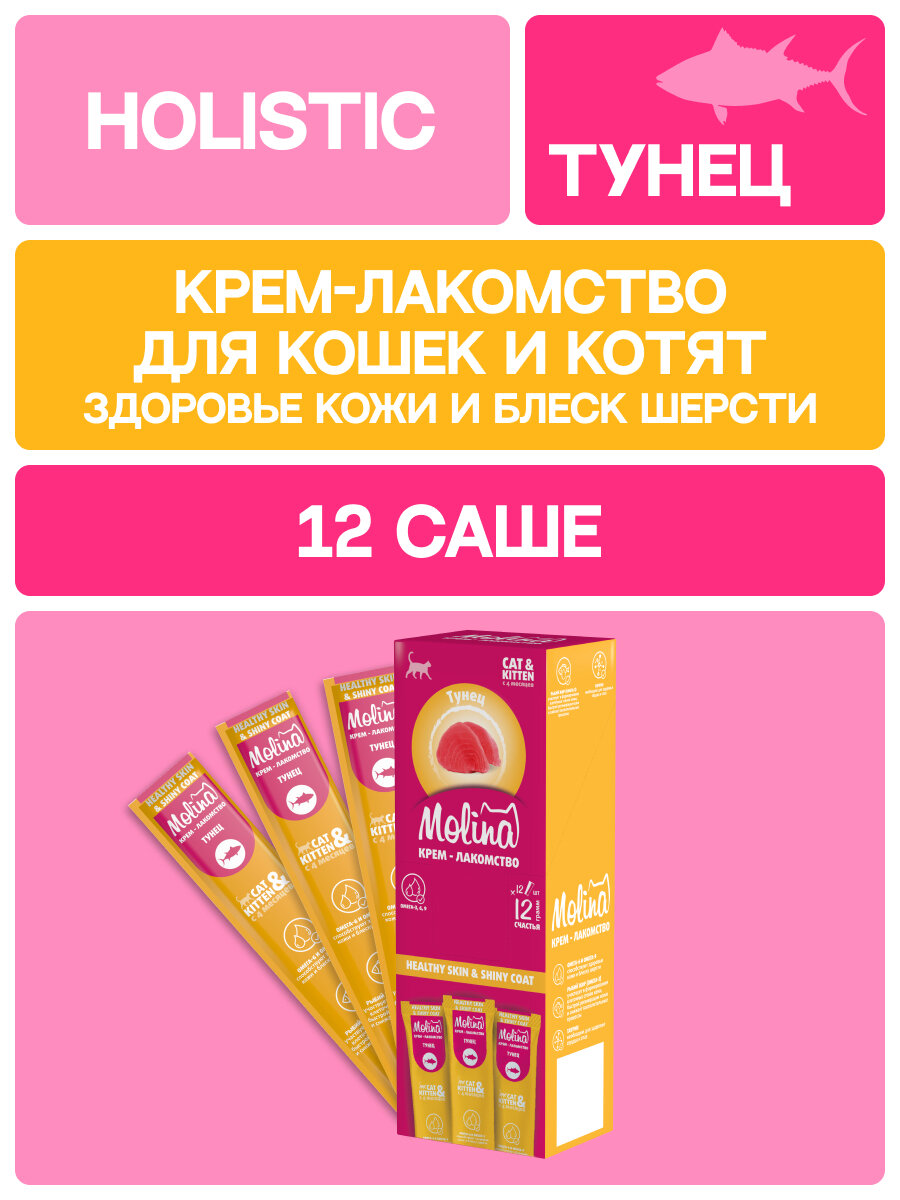 Лакомство для кошек и котят "Крем-лакомство с Тунцом", Healthy skin and shiny coat, 144г 12 шт MOLINA