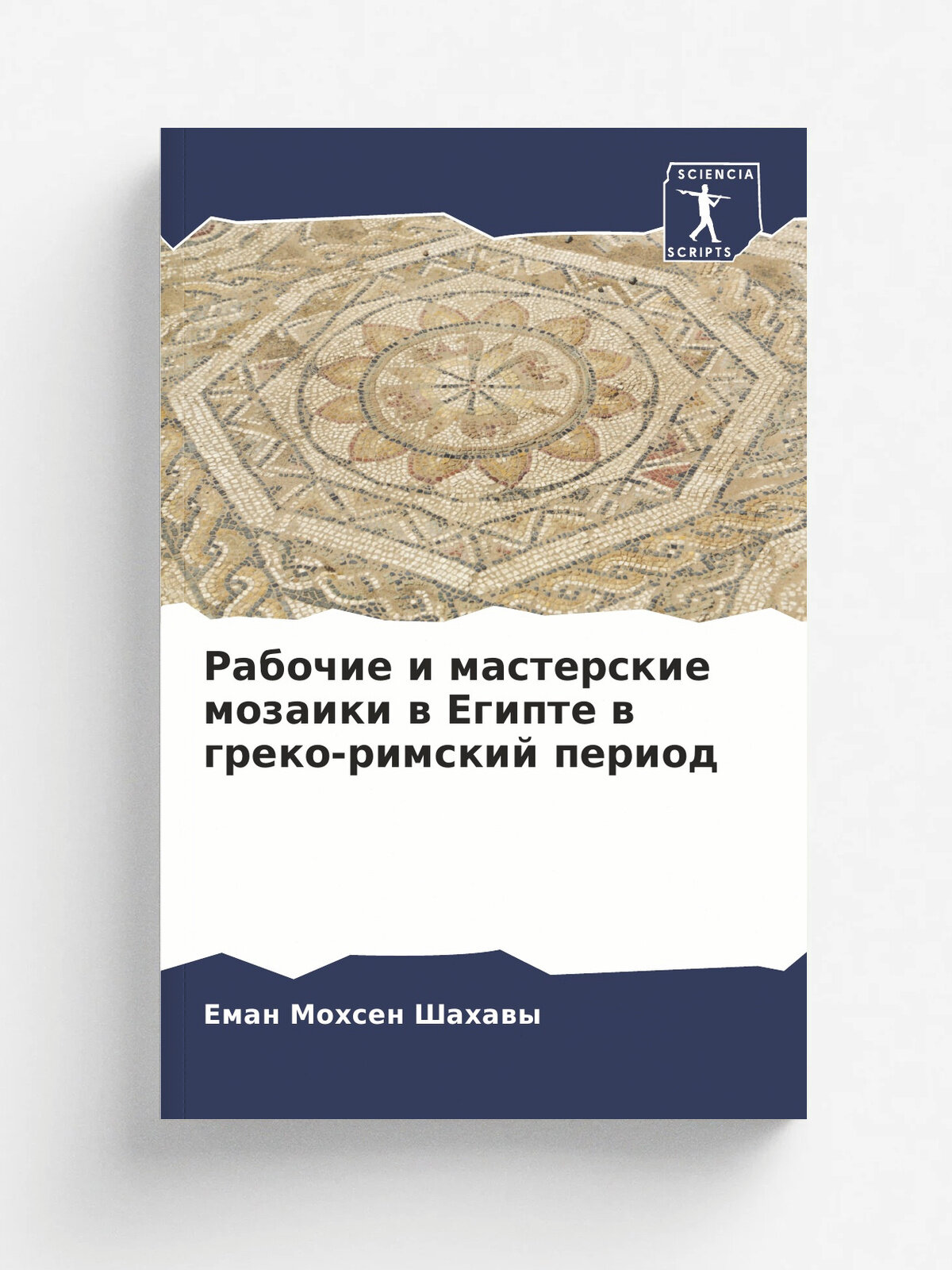 Рабочие и мастерские мозаики в Египте в греко-римский период