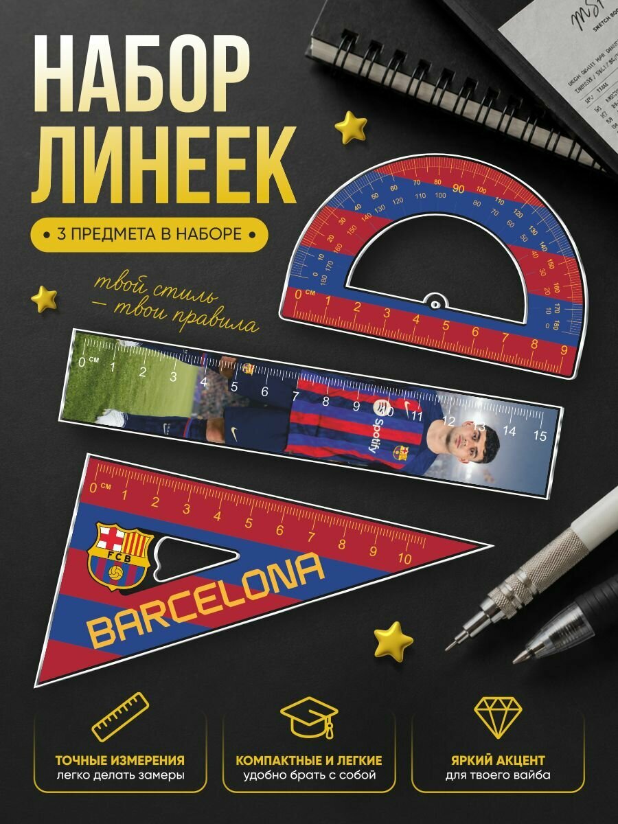 Линейки набор для школы футболист Педри