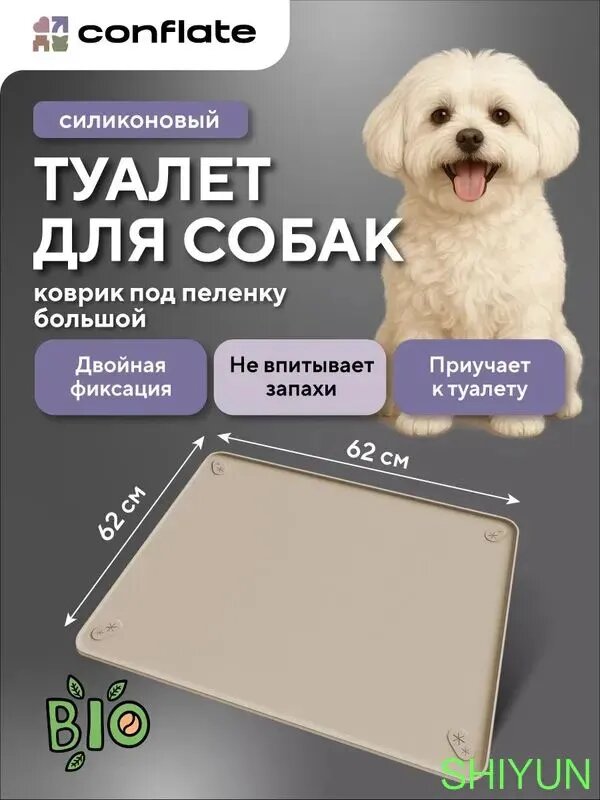 Лоток для собак мелких пород и средних/туалет для собак под пеленку силиконовый 62*62 см бежевый