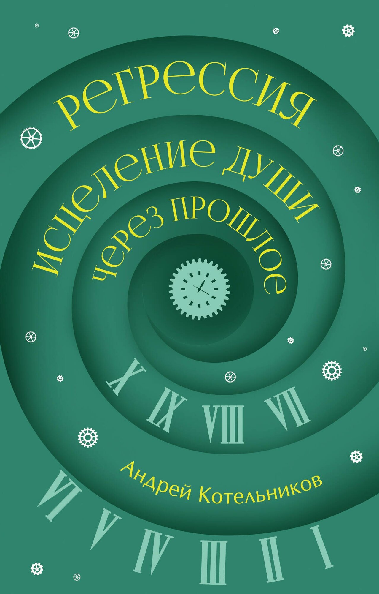 Регрессия. Исцеление души через прошлое