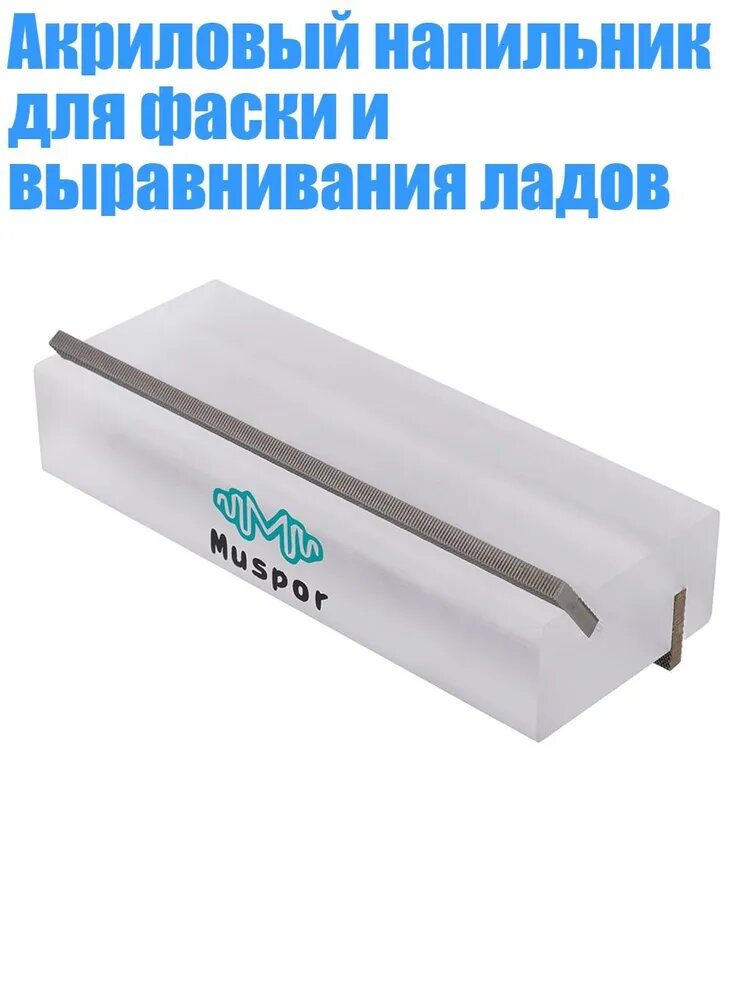 Акриловый напильник для фаски и выравнивания ладов, Гитарный акриловый напильник для заточки ладов под углом 35° на 90°