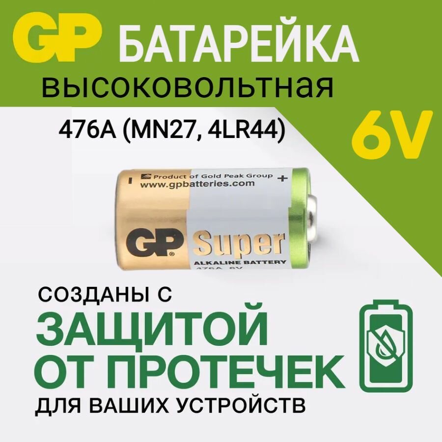 Батарейка высоковольтная GP 476A (4LR44) 6V щелочная (алкалиновая), 1 шт