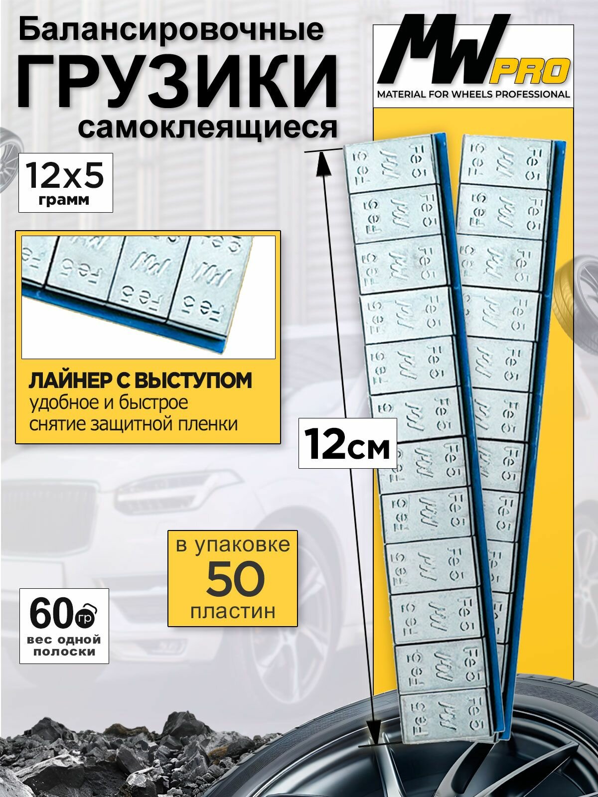 Грузики самоклеющиеся для балансировки колес с лайнером для литых и стальных дисков (50шт/уп), цинк, 12 5г (60г полоска) MW PRO балансировочные грузики для литых дисков для стальных дисков