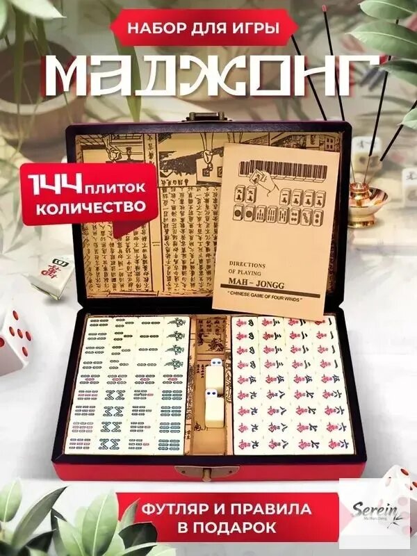 Набор для игры в маджонг Cina 144 плитки