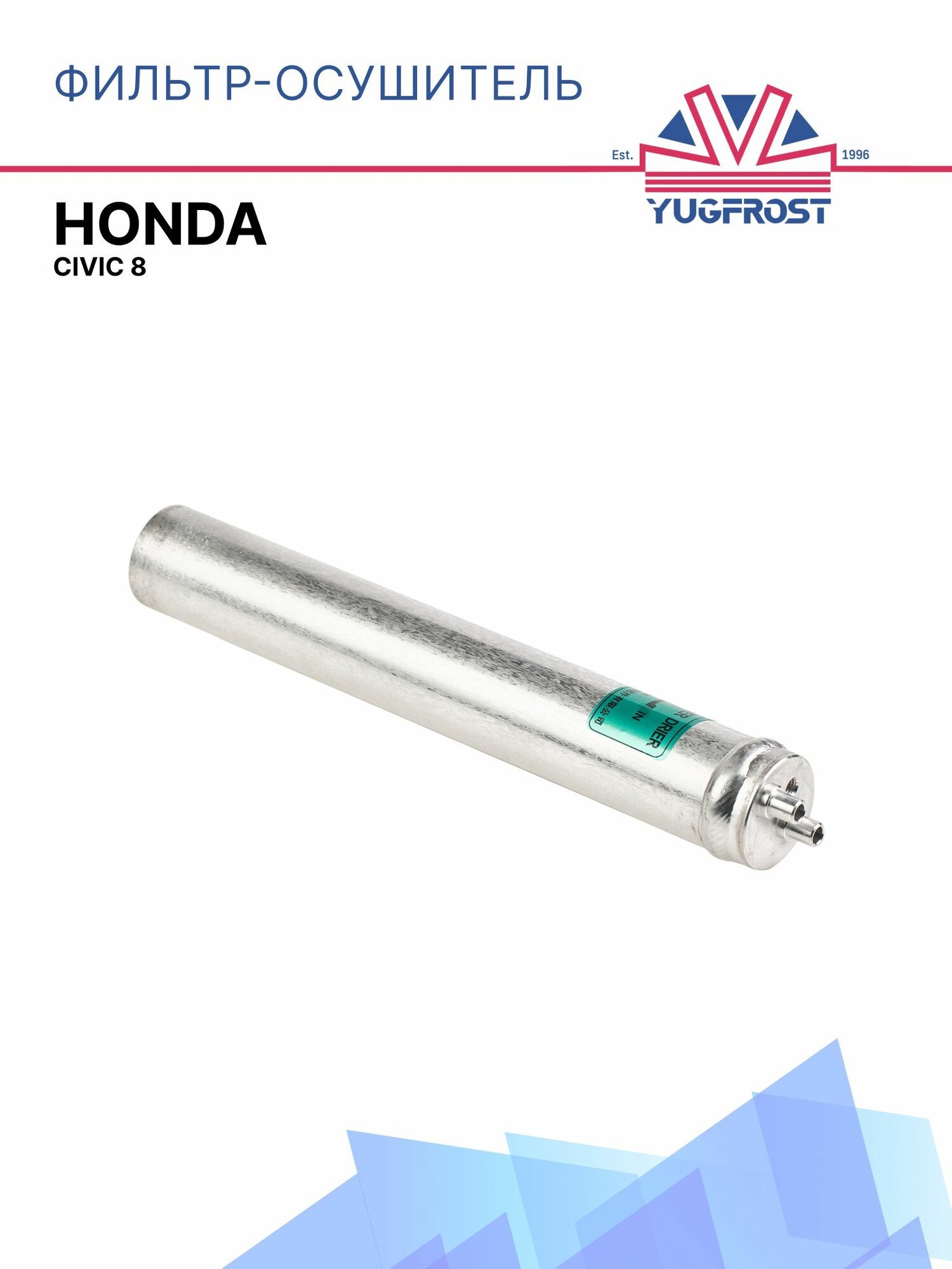 Осушитель Honda Civic 8