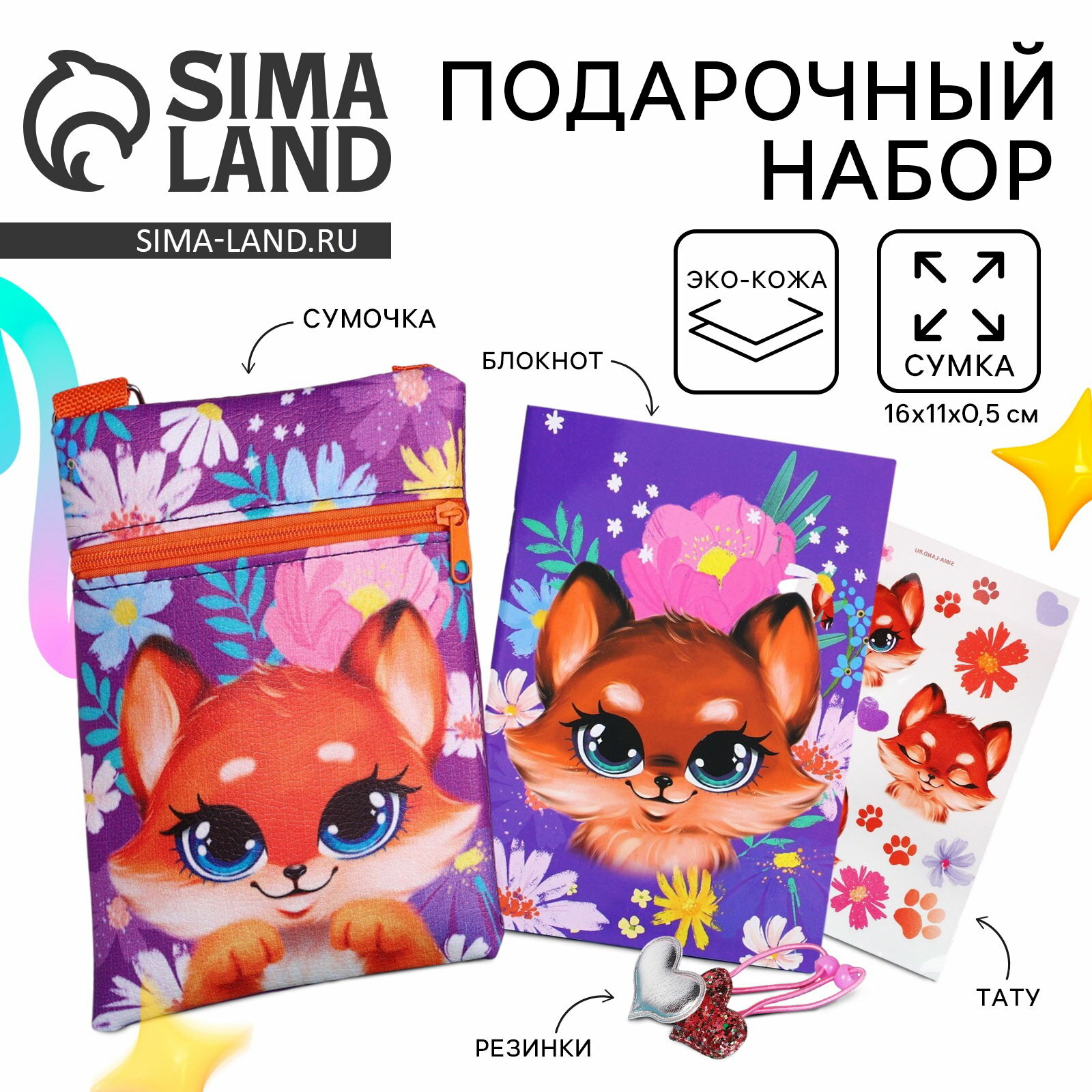 Подарочный набор для девочки "Лисенок", сумка, набор резинок, блокнот, тату