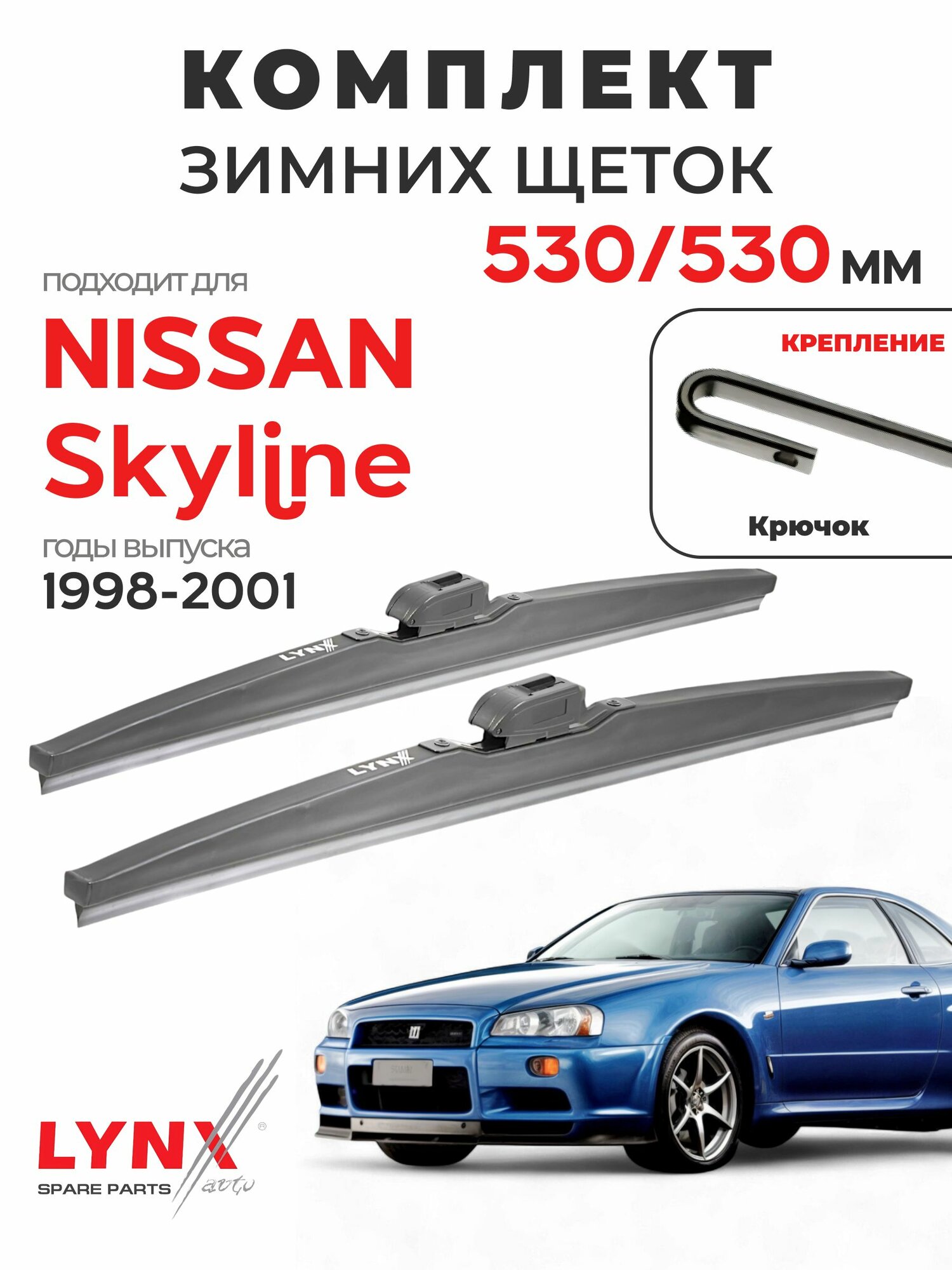 Дворники для Ниссан Скайлайн (1998-2001), щетки зимние NISSAN SKYLINE / Япония