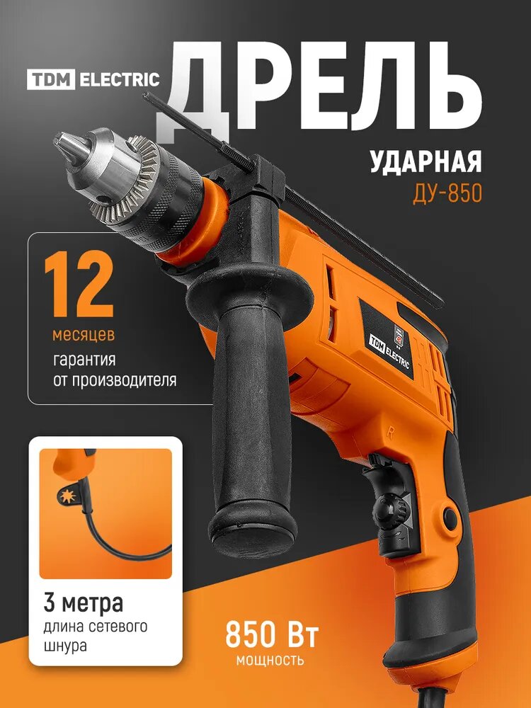 Дрель ударная электрическая мощ. 850 Вт, серия "Рубин" TDM Electric