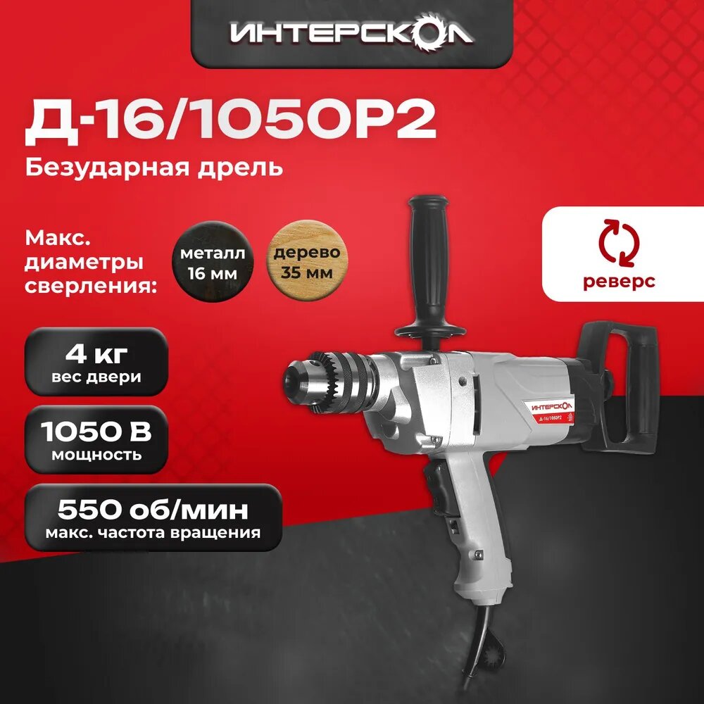 Дрель безударная электрическая Д-16/1050Р2 ИНТЕРСКОЛ, 369.1.0.00