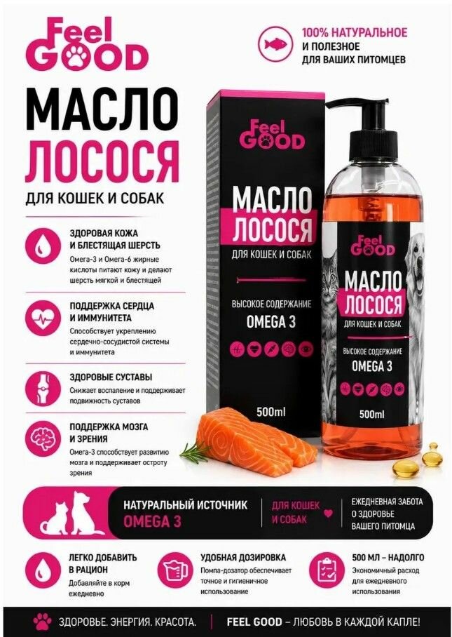 FeelGOOD Масло лосося Омега 3, фл 100 мл