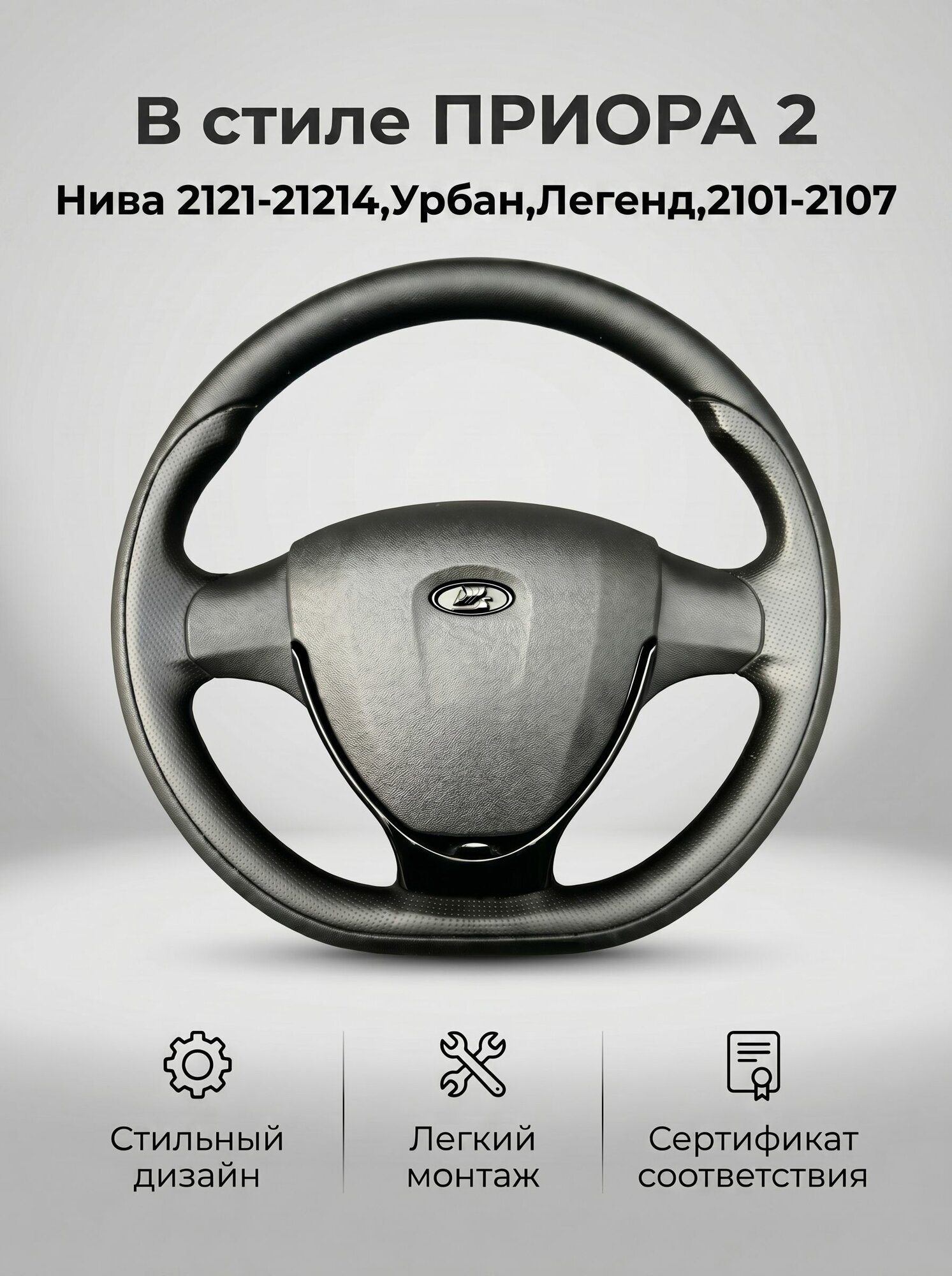 Руль Приора 2 для ВАЗ 2101-2107 Лада 4х4, Нива Урбан, Legend.