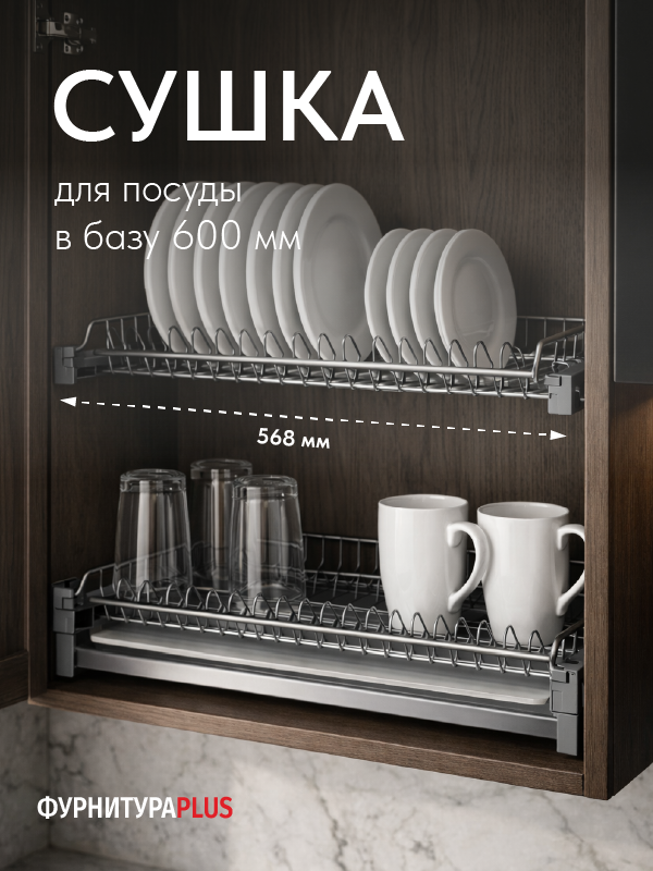 Сушилка для посуды Glory-line двухуровневая, в базу 600 мм, нержавеющая сталь AQ. Жесткий поддон в комплекте