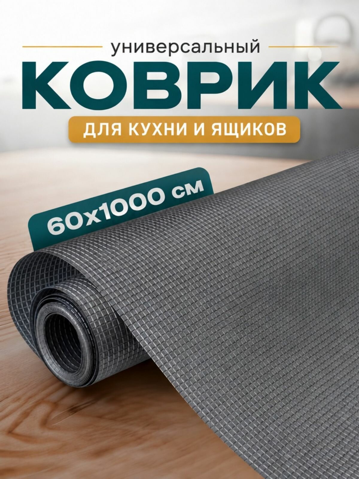 Коврик 60х1000 см для кухонных полок, ящиков, холодильника / силиконовый, антискользящий, в рулоне силиконовая подложка накладка для полок вкладыш для ящиков