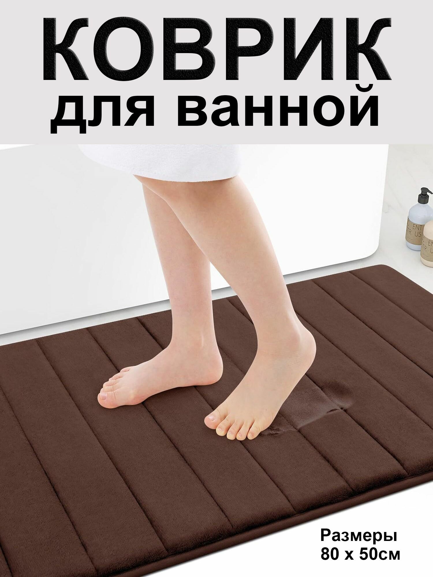 Коврик для ванной 50x80 см