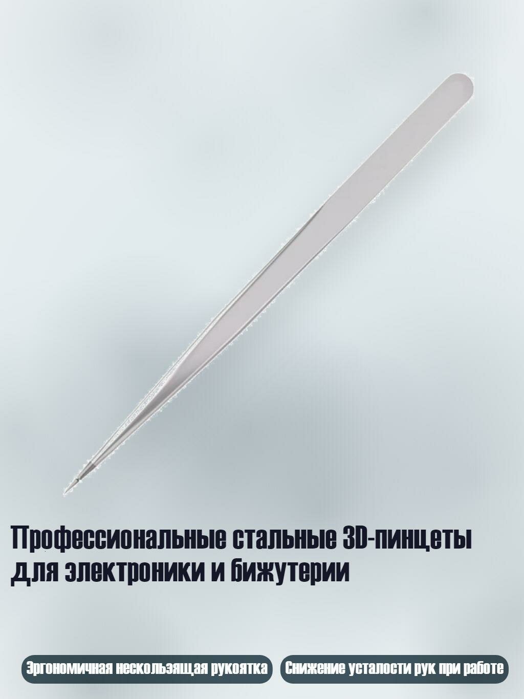 Профессиональные стальные 3D-пинцеты для электроники и бижутерии
