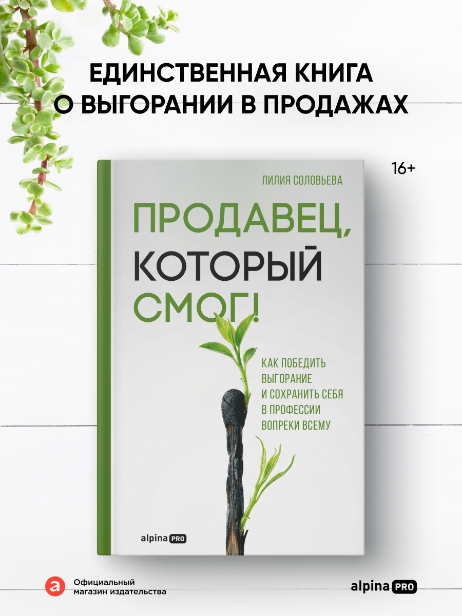 Книга "Продавец, который смог! Как победить выгорание и сохранить себя в профессии вопреки всему" / Соловьева Лилия