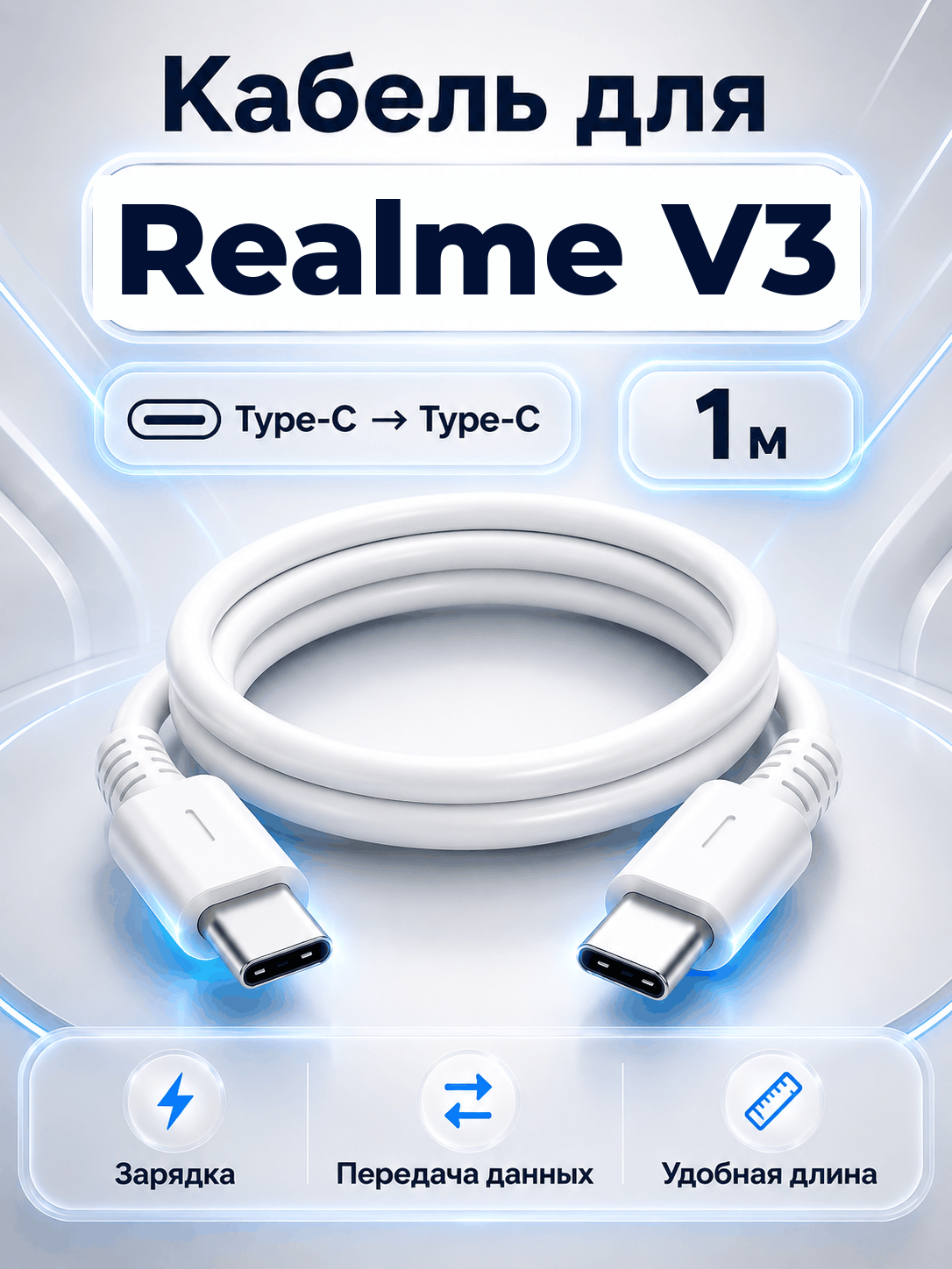 Кабель для Realme V3 Type-C на Type-C, 1 м