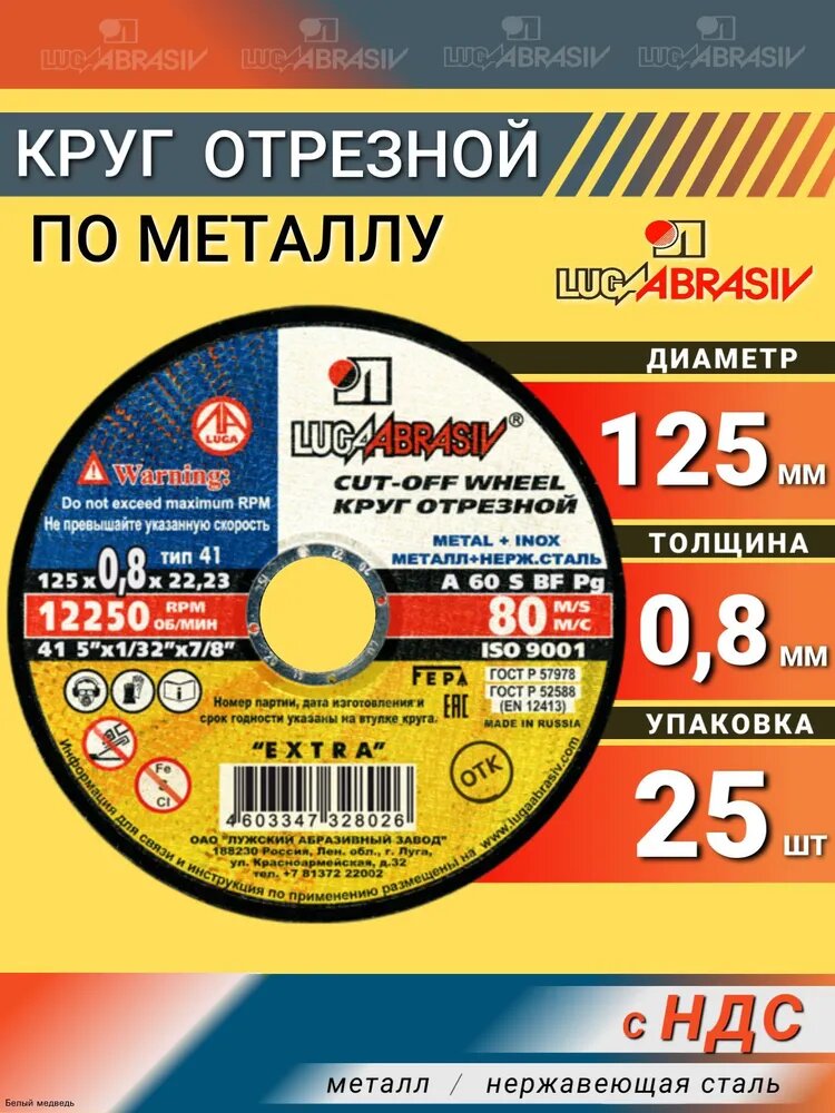 Круг отрезной 125 x 0.8 x 22.23; №0
