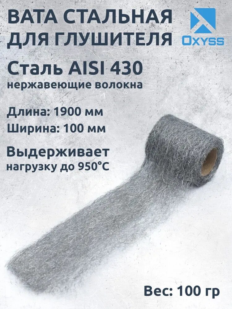 Труба выхлопная Вата стальная для глушителя арт. OXVS434 Нержавеющие волокна AISI 430 1900х100 мм