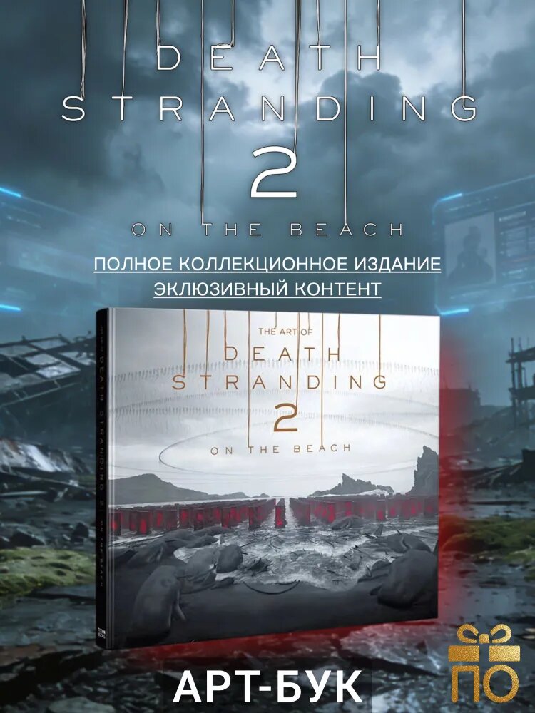 Искусство Death Stranding 2: На пляже артбук Kojima Productions 240 стр.