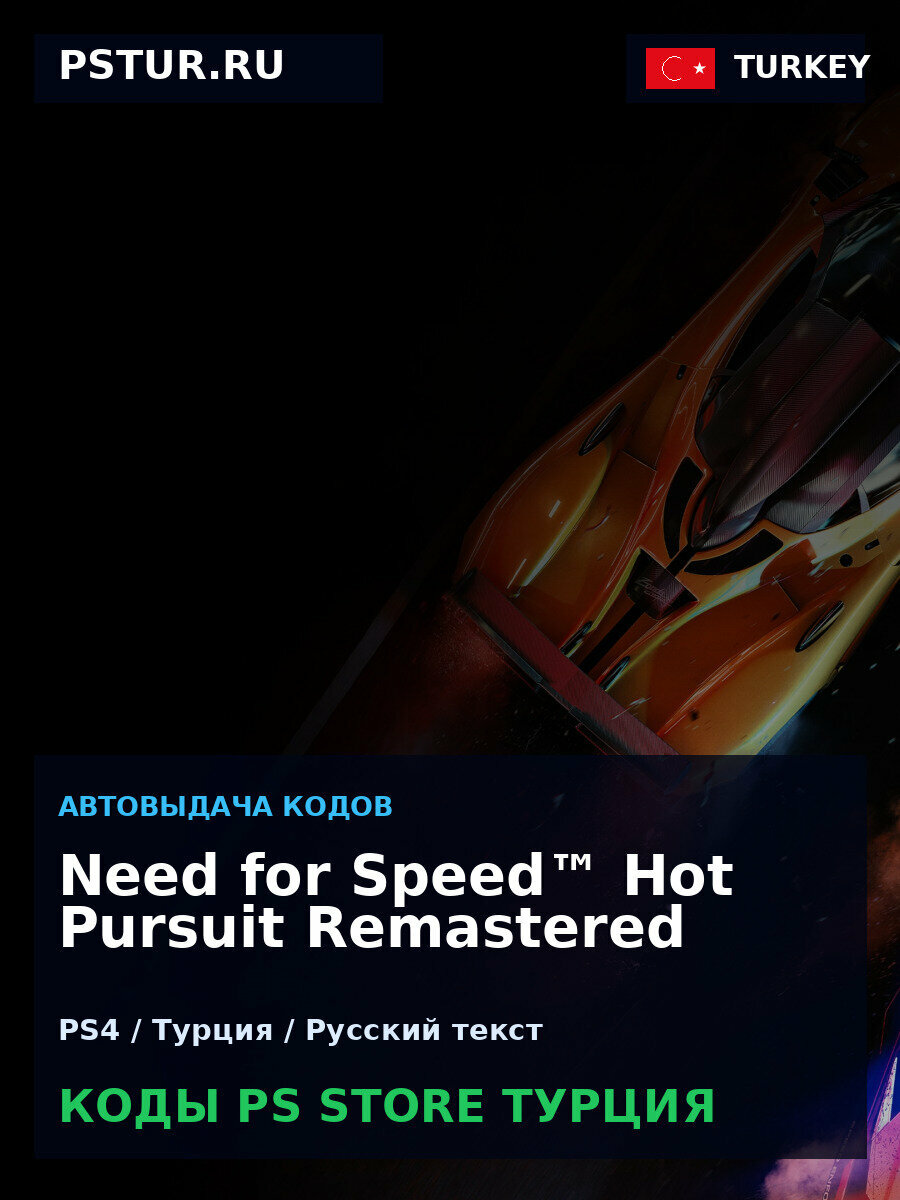 Need for Speed™ Hot Pursuit Remastered PS4 — PlayStation Store Турция, цифровая версия