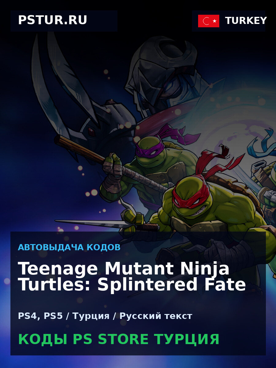 Teenage Mutant Ninja Turtles: Splintered Fate PS4, PS5 — PlayStation Store Турция, цифровая версия
