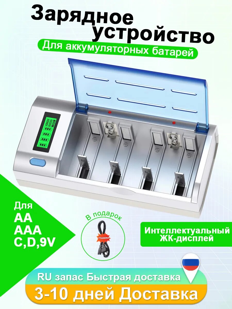 Универсальное зарядное устройство для аккумуляторов Ni-MH AA AAA C D 9V