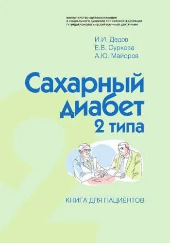 Сахарный диабет 2 типа. Книга для пациентов