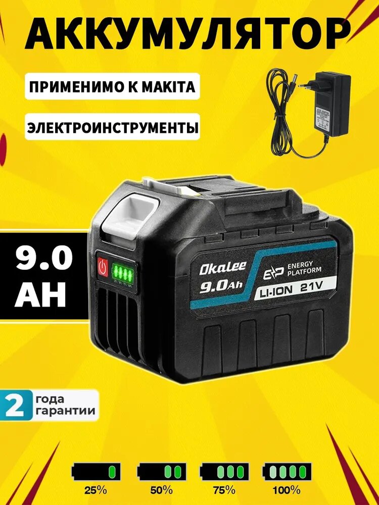 Эксклюзивный аккумуляторный комплект Okalee Tools 21V 9.0Ah последнего поколения с зарядным устройством предназначен для уличной техники