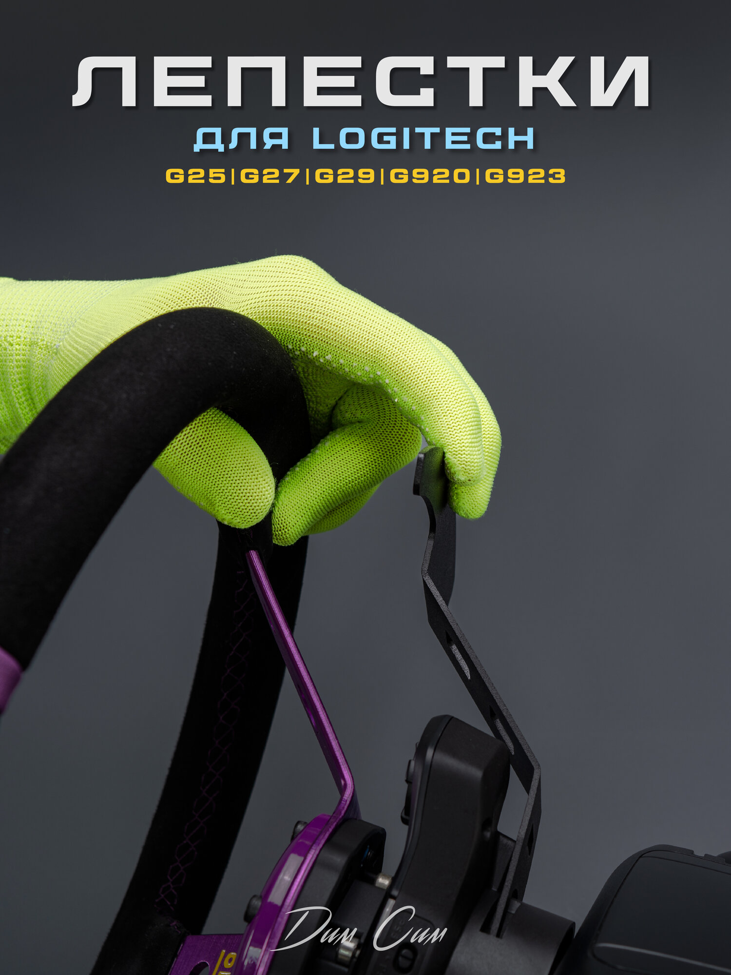 Лепестки подрулевые лепестки переключения передач для игрового руля Logitech G25 G27 G29 G920 G923 с выносом 90мм для симрейсинга