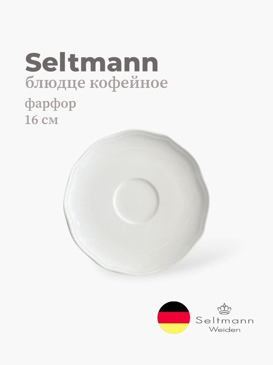 Блюдце кофейное, Seltmann Weiden, Milano Fine Diamond, 16 см, фарфор, Германия