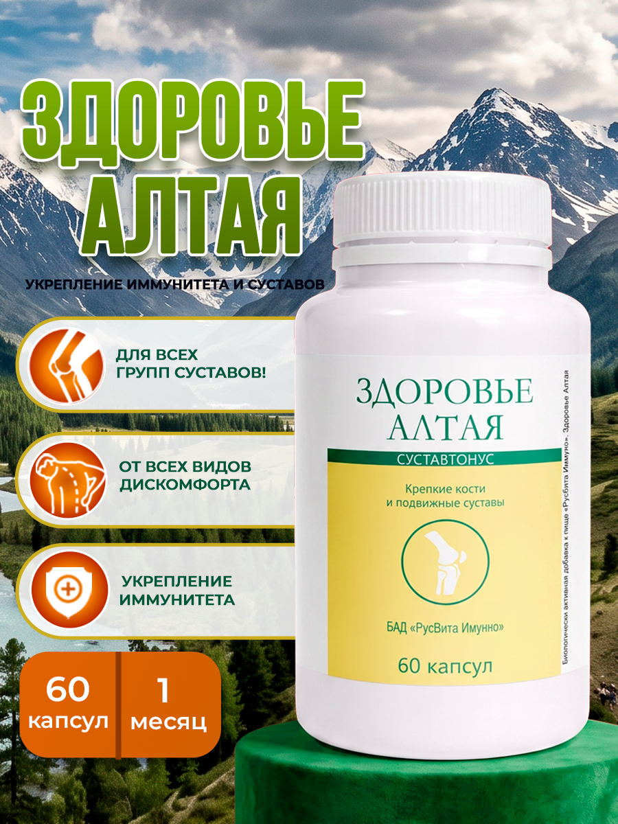 Здоровье Алтая — БАД для суставов и иммунитета, банка 60 капсул