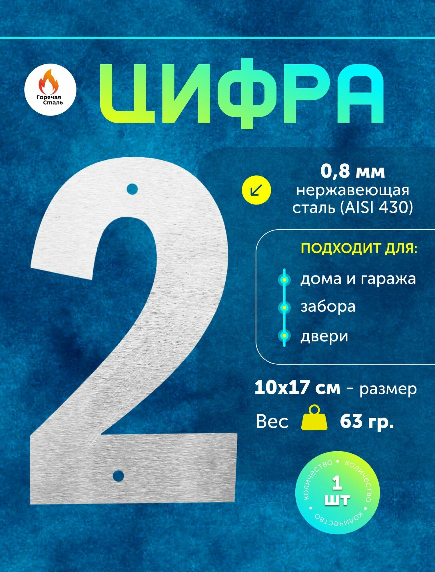 Цифра 2 высотой 17 см, нержавеющая сталь 0,8 мм. Цифра на дом, гараж, дверь, забор. Горячая Сталь