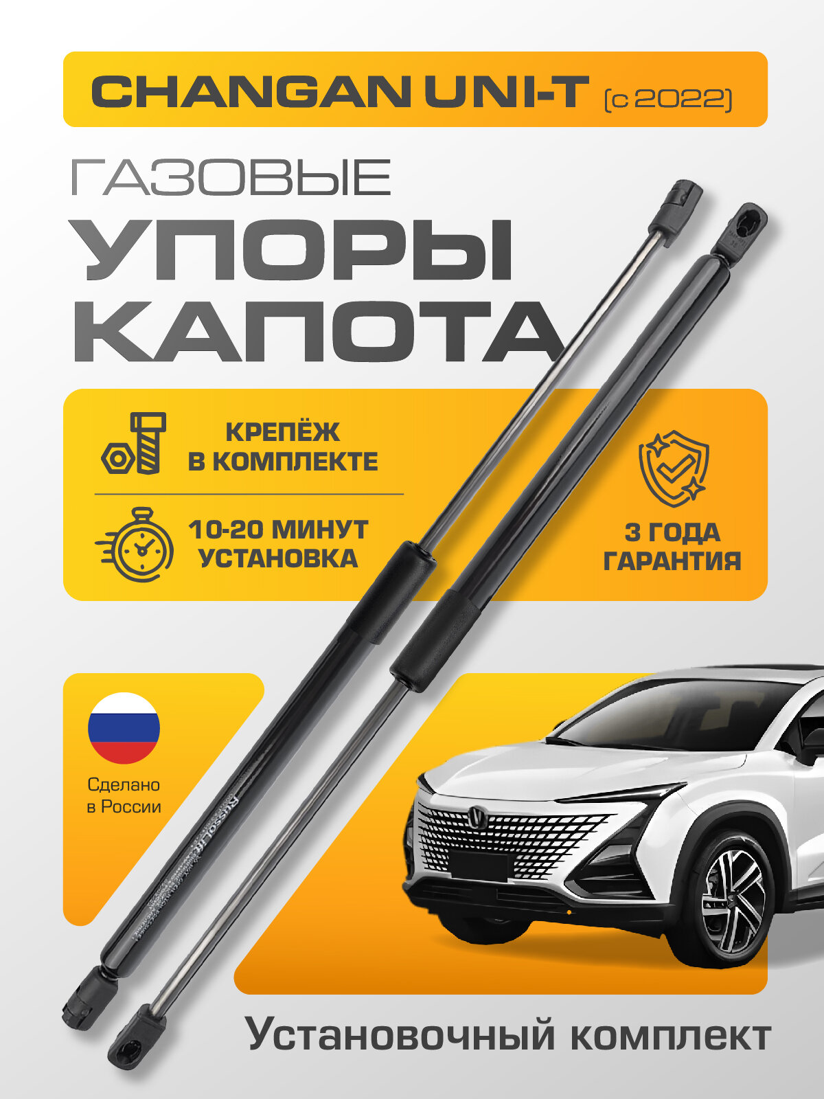 Газовые упоры капота (установочный комплект) для Changan UNI-T RussoLift