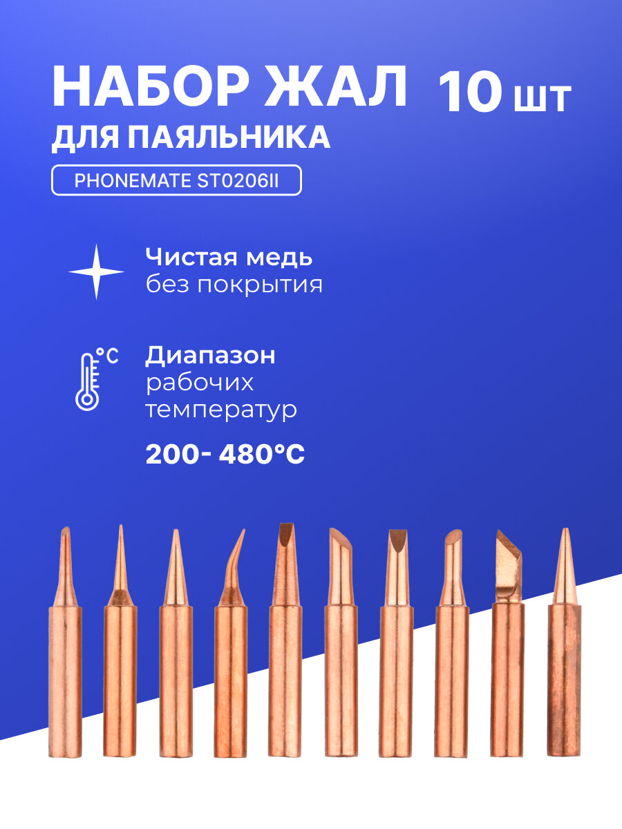 Набор жал для паяльника Phonemate ST0206II 10шт медные (конус, игла, клин, лопатка)