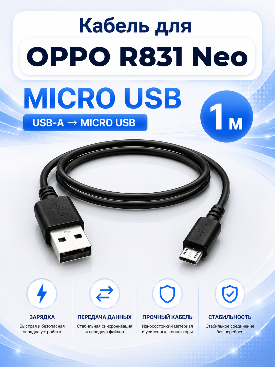 Кабель для OPPO R831 Neo USB-A на Micro USB, 1 м